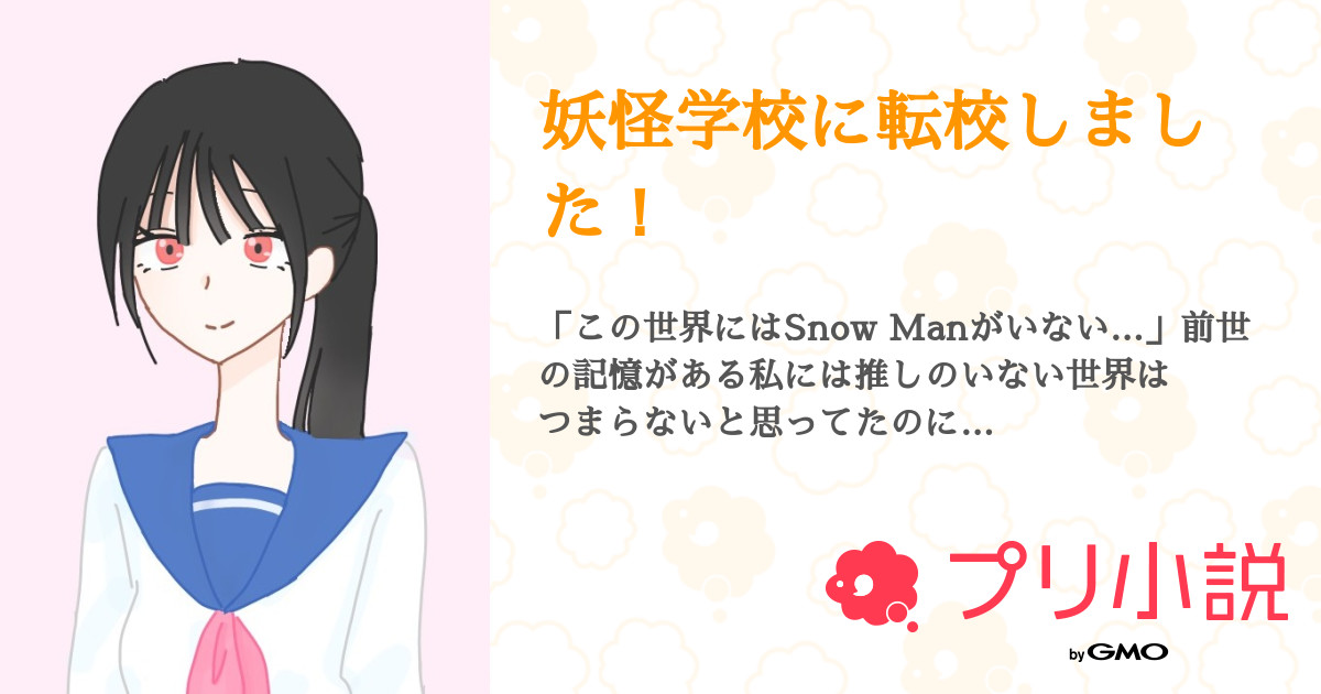 第74話：番外編 忘れてください!! 倉橋side(微ネタバレあり)（妖怪学校に転校しました！）｜無料スマホ夢小説ならプリ小説 byGMO